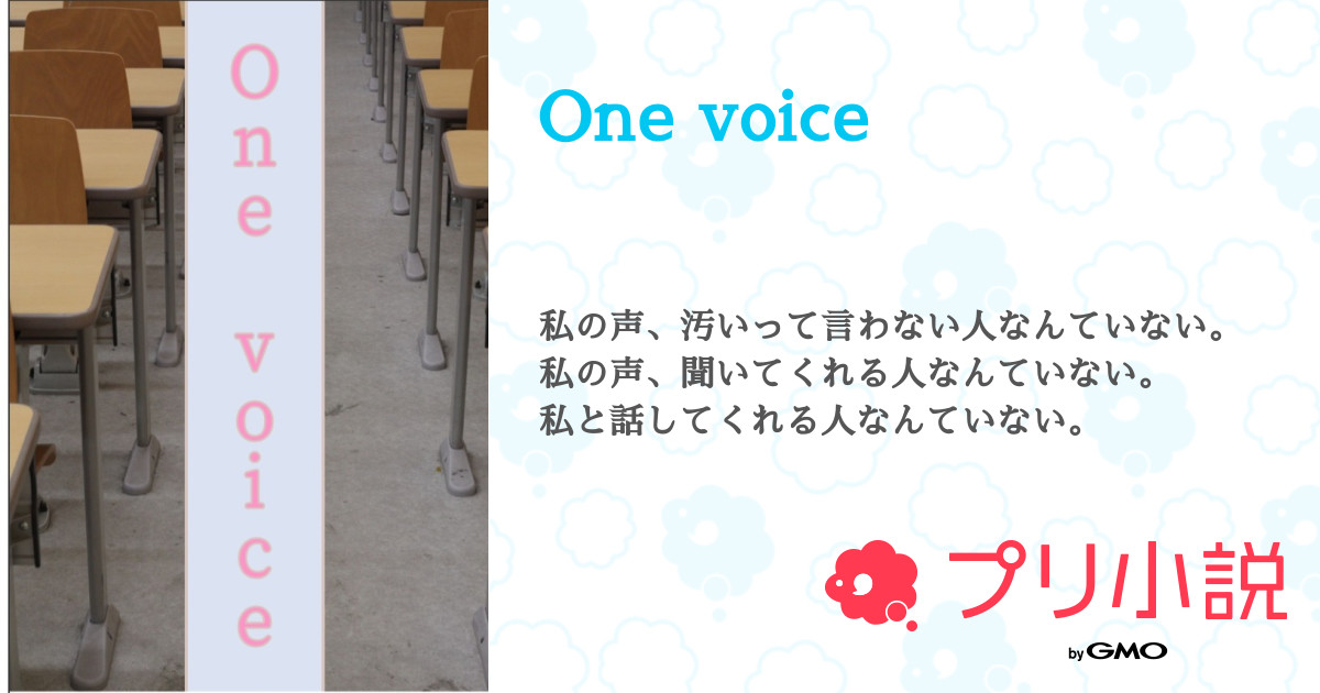One voice - 全1話 【連載中】（甘寿恋花@超絶🐢更新ですお許しくださいさんの小説） | 無料スマホ夢小説ならプリ小説 byGMO